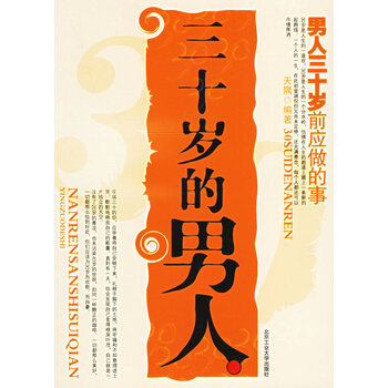 三十岁的人:三十岁前应做的事 9787563916610【可开发票】