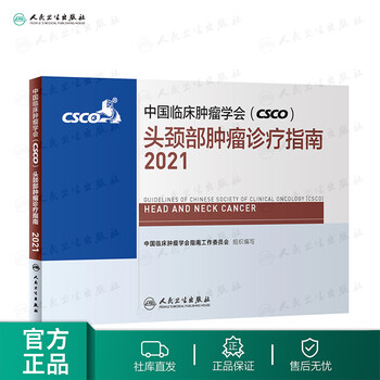中国临床肿瘤学会(CSCO)头颈部肿瘤诊疗指南2021 人民卫生出版社癌症书籍