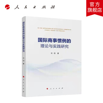 国际商事惯例的理论与实践研究  人民出版社