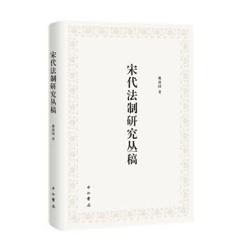 宋代法制论稿