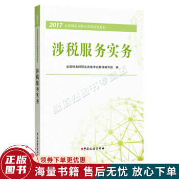 2017年全国税务师职业资格考试教材:涉税服务实务