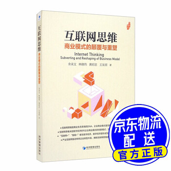 互联网思维：商业模式的颠覆与重塑