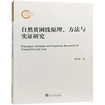 自然贫困线原理、方法与实证研究