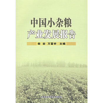 中国小杂粮产业发展报告220
