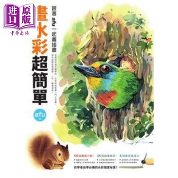画水彩超简单 跟着afu一起画插画 港台原版 afu 春光 水彩绘画技法