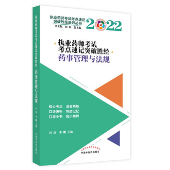 执业药师考试考点速记突破胜经. 药事管理与法规