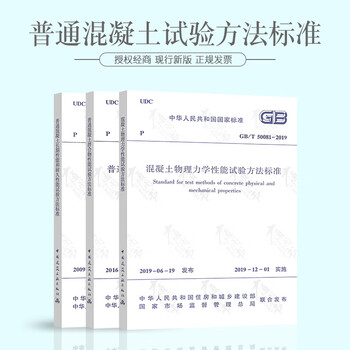 GB/T 50081-2019 50080 50082 普通混凝土试验方法标准 拌合物性能/物理力学