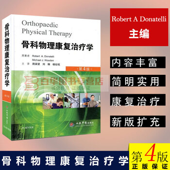 骨科物理康复治疗学 第4版 罗伯特·A·多纳泰 骨科手术 腰椎手术 肩关节康复治疗学大全 人民军医出