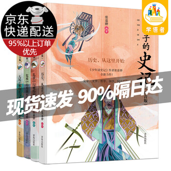 给孩子的史记 全彩注音版（套装全4册 赠精美笔记本）