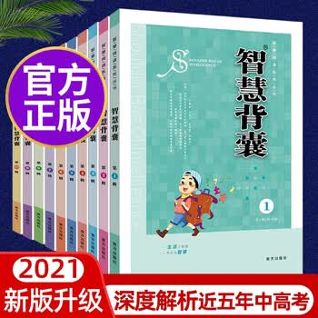 【自选】智慧背囊智慧阅读系列丛书初中小学课外作文书素材通用读物1-5辑经典素材阅读书写作文提升阅读 智慧背囊1-10辑