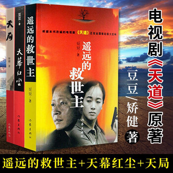 3册 遥远的救世主+天幕红尘+天局 豆豆矫健著 电视剧小说 天道原著 人民的名义 现当代文学小说