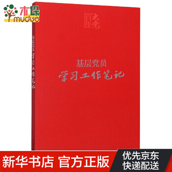 基层党员学习工作笔记