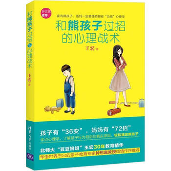 和熊孩子过招的心理战术【保证正版】