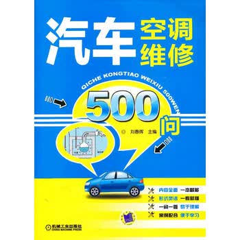 汽车空调维修500问 9787111415824