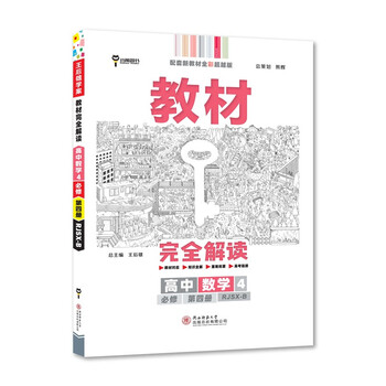 王后雄学案教材完全解读 高中数学4必修第四册 配人教B版 王后雄2023版高二数学配套新教材