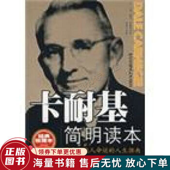 卡耐基简明读本