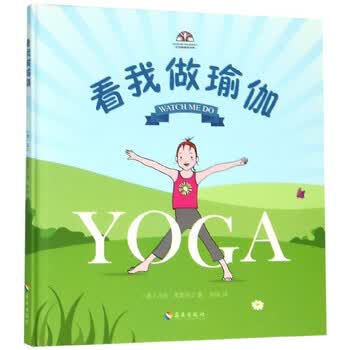 看我做瑜伽(精)