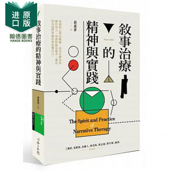 叙事治疗的精神与实践 港台原版图书籍台版正版进口繁体中文 黃素菲 心灵治疗师