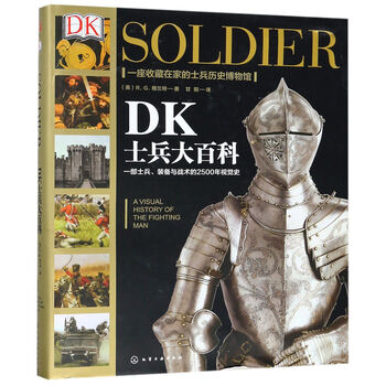DK士兵大百科(一部士兵装备与战术的2500年视觉史)(精)