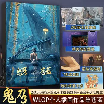 鬼刀3苍蓝【飞机盒加固+2张8K无痕海报+动态壁纸+函套】 WLOP个人插画作品集 云虫鬼刀漫画珍藏版画册 鬼刀3（新书上市）