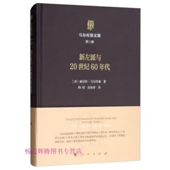马尔库塞文集 第3卷 新左派与20世纪60年代 人民出版社 [美]赫伯特-马尔库