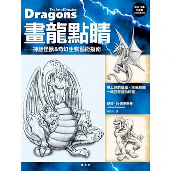 现货台版 画龙点睛 神话怪兽 奇幻生物艺术指南适合初学者构图的基本原则艺术绘画