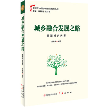 城乡融合发展之路：重塑城乡关系