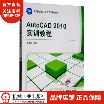 AutoCAD 2010实训教程 徐文胜8067518