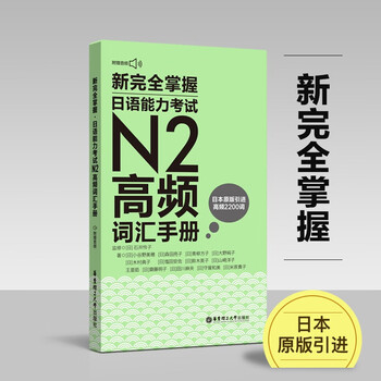 新完全掌握.日语能力考试N2高频词汇手册（附赠MP3音频）n2高频单词本