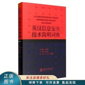 英汉信息安全技术简明词典 邱卫东