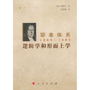 耶拿体系 1804-1805：逻辑学和形而上学