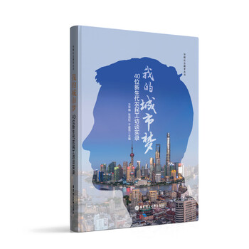 我的城市梦——40位新生代农民工访谈实录