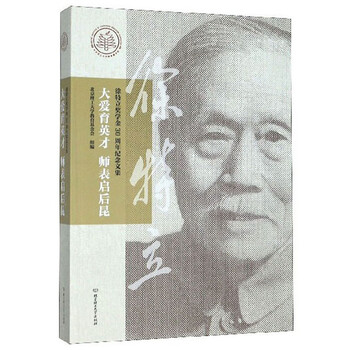正版 大爱育英才 师表启后昆:徐特立奖学金30周年纪念文集 9787568273787