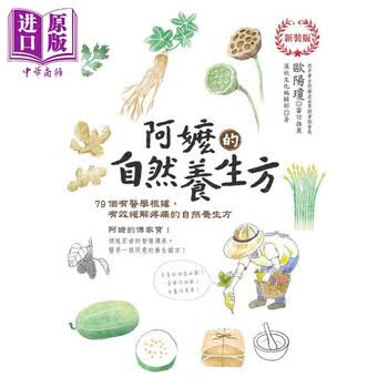 阿嬷的自然养生方 79个有医学根据 有效缓解疼痛的自然养生方 新装版 港台原版 汉欣文化编辑部 汉欣文化