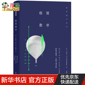 极简数学(精)/极简通识系列