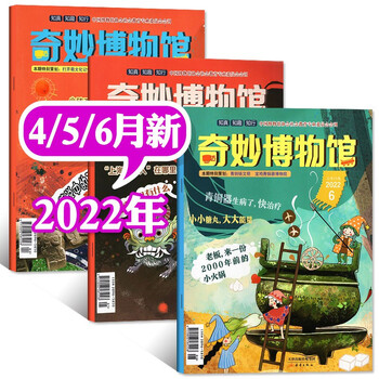 【半年珍藏】奇妙博物馆杂志2022年1.2/3/4/5/6月共6期打包【另有新期3本可选】原小博物家奇妙博物馆期刊 B组【共3本】2022年4/5/6月