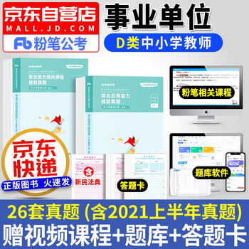 粉笔d类事业单位考试用书2022中小学教师 历年真题库刷题试卷 职业综合应用能力2本 事业编制公开招聘工作人员考试用书 安徽云南贵州河南北吉林广东西辽宁海湖浙江苏四川陕天津重庆