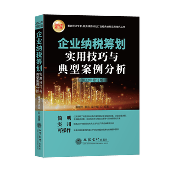 企业纳税筹划实用技巧与典型案例分析（2022年修订版） 翟继光 袁芸 梁小斌