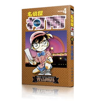 新版：名侦探柯南4 长春出版 中文