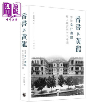 番书与黄龙 香港皇仁书院华人精英与近代中国 港台原版 黄振威 香港中华书局