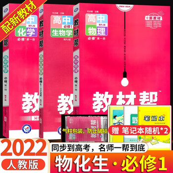 自选】教材帮必修一数学英语物理化学生物语文地理政治历史必修1第一册人教版高中新教材同步解读 教材帮 物化生3本必修第一册