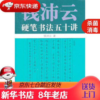 【新华书店 正版书籍】钱沛云硬笔书法五十讲钱沛云著上海人民出版社 正版图书绘本