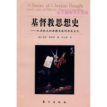 基督教思想史 从其犹太和希腊发端到存在主义 保罗·蒂利希（Pau