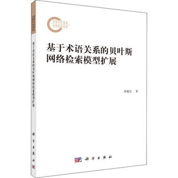基于术语关系的贝叶斯网络检索模型扩展
