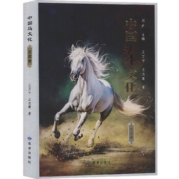 中国马文化（交流卷）