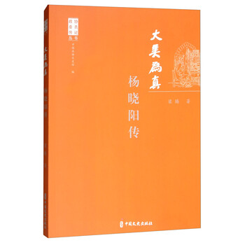 大美为真：杨晓阳传/政协委员传记丛书