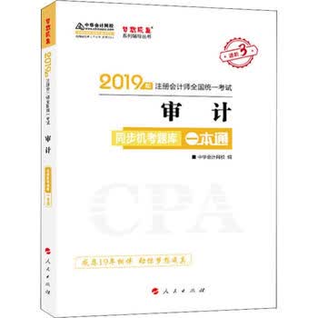 审计同步机考题库一本通 2019