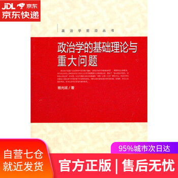 【正版图书】政治学的基础理论与重大问题