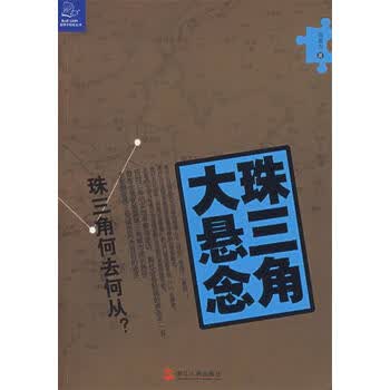 珠三角大悬念【正版图书，放心下单】