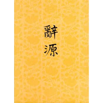 辞源：修订本 广东,广西,湖南,河南辞源修订组,商务印书馆编辑部 编【正版书】